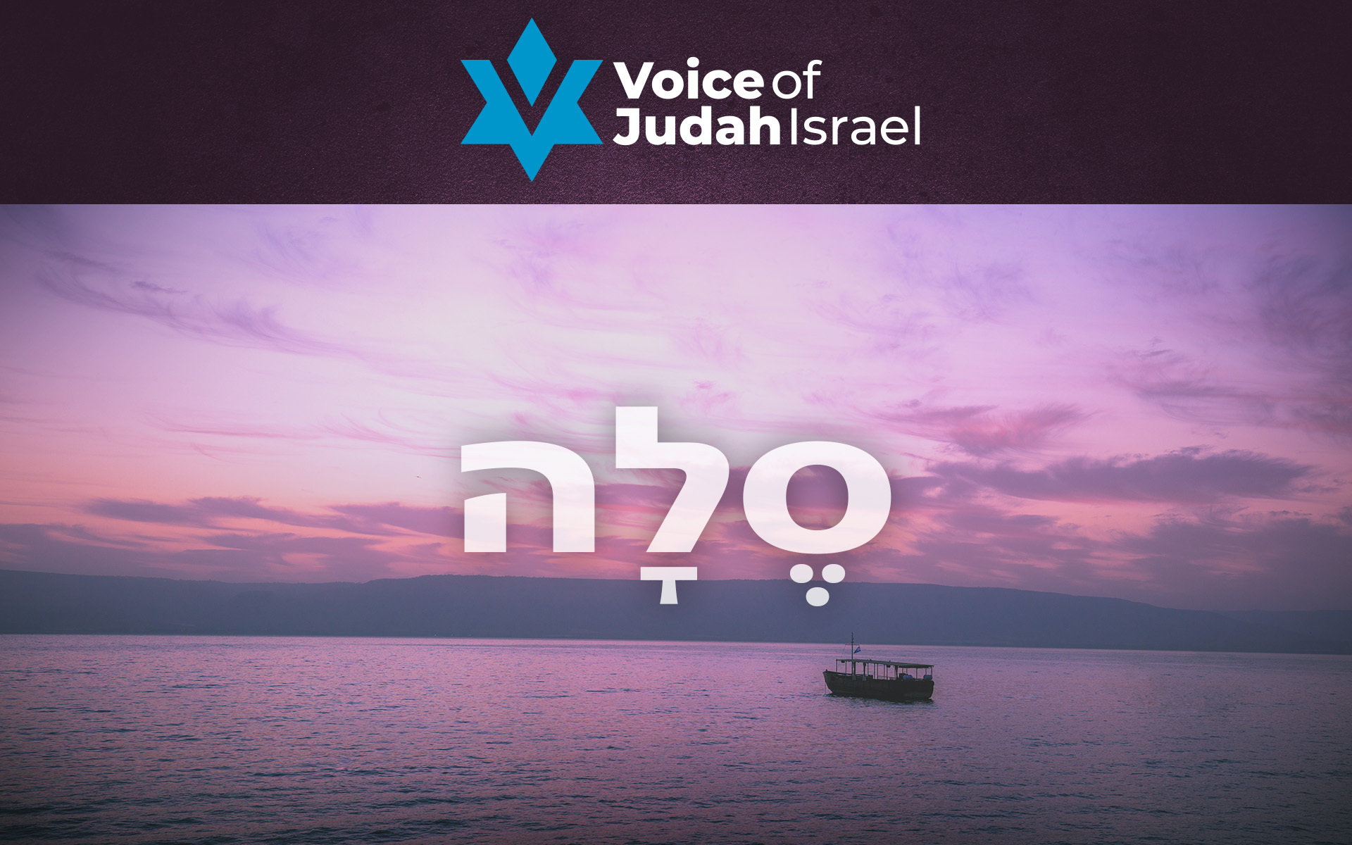 Hebrew Word of the Week Selah (סֶלָה): When God Invites You to Pause ...