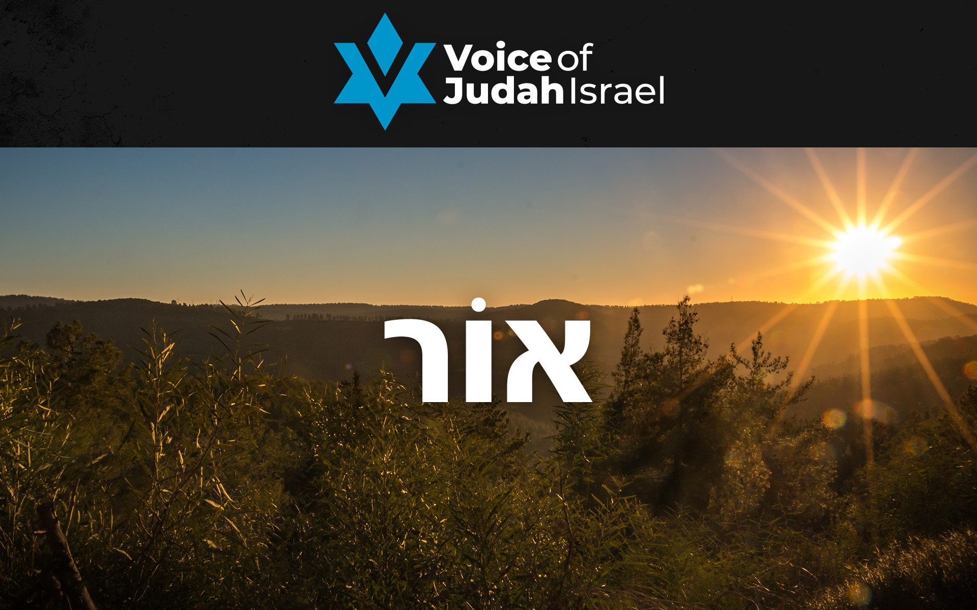 Hebrew Word of the Week Ohr (אוֹר): Light That Shines Through the ...