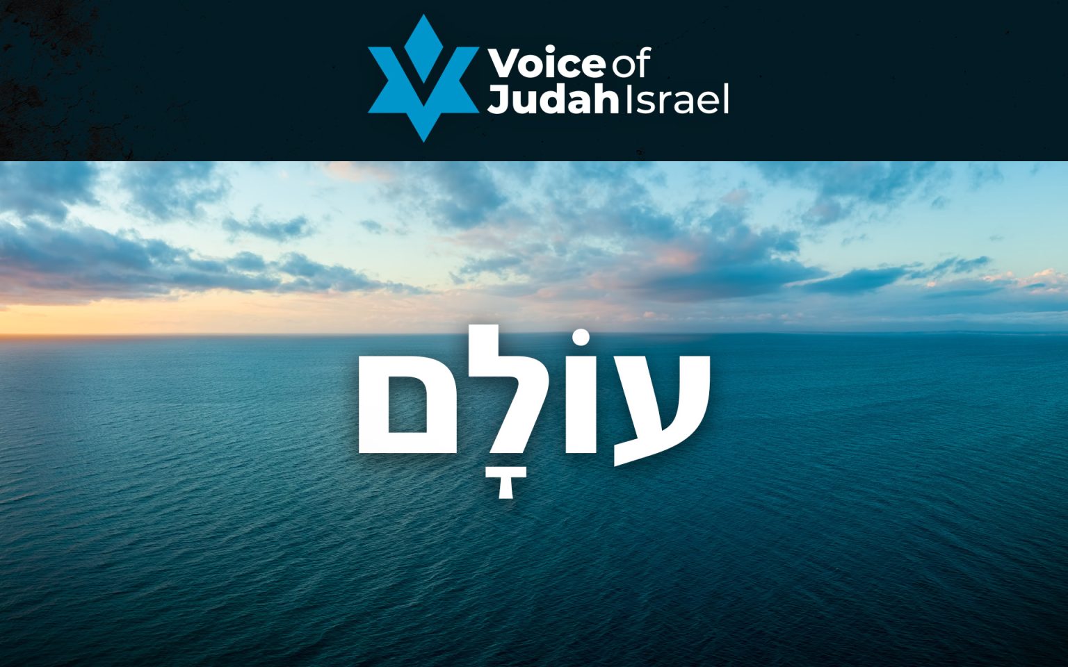 Hebrew Word of the Week Olam (עוֹלָם) - The Everlasting God | Voice of ...