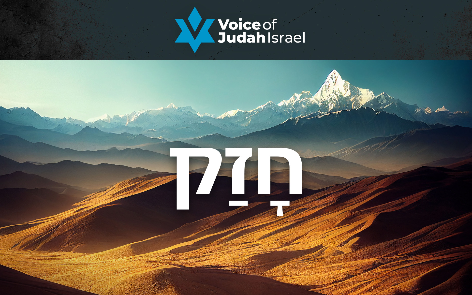 Hebrew Word of the Week —Chazaq (חָזַק) — Be Strong and Courageous ...
